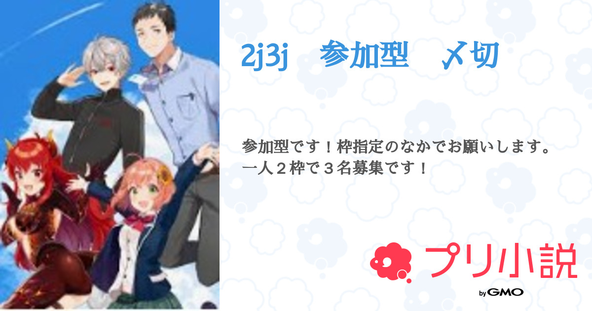 第1話：参加型（2j3j 参加型 〆切）｜無料スマホ夢小説ならプリ小説 byGMO